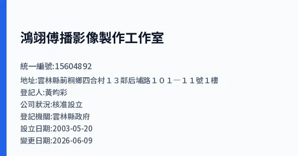 鴻翊傅播影像製作工作室的照片-統編 15604892(雲林縣) 公司登記資料與營業項目詳細圖表