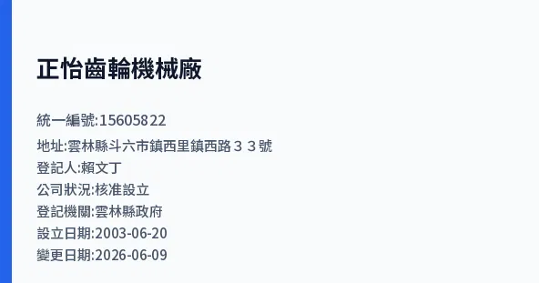 正怡齒輪機械廠的照片-統編 15605822(雲林縣) 公司登記資料與營業項目詳細圖表