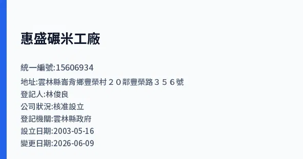 惠盛碾米工廠的照片-統編 15606934(雲林縣) 公司登記資料與營業項目詳細圖表