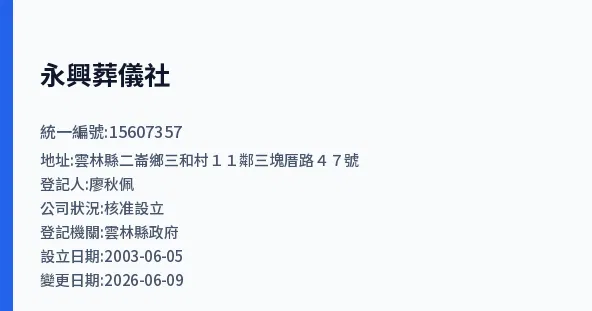 永興葬儀社的照片-統編 15607357(雲林縣) 公司登記資料與營業項目詳細圖表