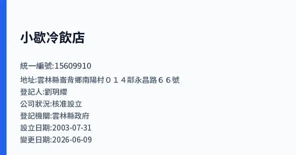 小歇冷飲店的照片-統編 15609910(雲林縣) 公司登記資料與營業項目詳細圖表
