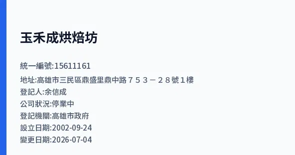 玉禾成烘焙坊的照片-統編 15611161(高雄市) 公司登記資料與營業項目詳細圖表