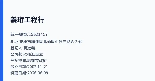 義珩工程行的照片-統編 15621457(高雄市) 公司登記資料與營業項目詳細圖表