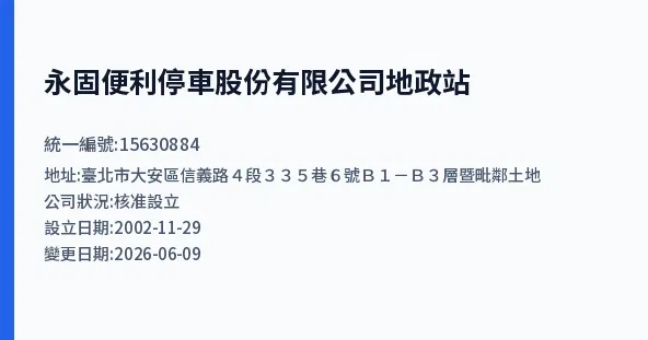 永固便利停車股份有限公司地政站的照片-統編 15630884(臺北市) 公司登記資料與營業項目詳細圖表