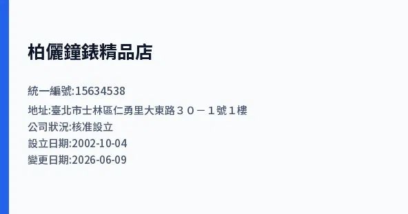 柏儷鐘錶精品店的照片-統編 15634538(臺北市) 公司登記資料與營業項目詳細圖表