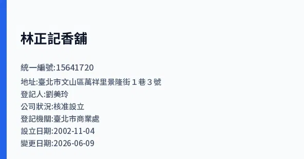 林正記香舖的照片-統編 15641720(臺北市) 公司登記資料與營業項目詳細圖表