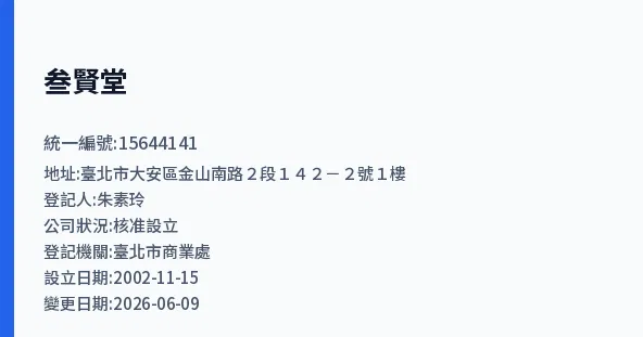 叁賢堂的照片-統編 15644141(臺北市) 公司登記資料與營業項目詳細圖表