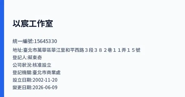 以宸工作室的照片-統編 15645330(臺北市) 公司登記資料與營業項目詳細圖表