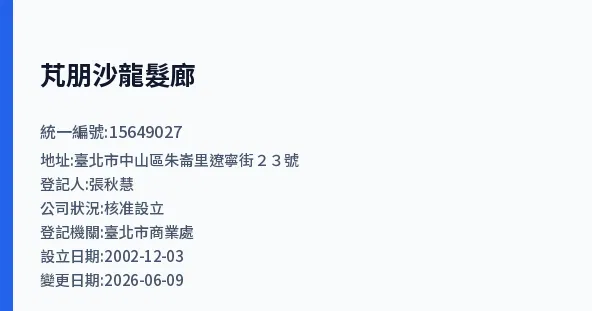 芃朋沙龍髮廊的照片-統編 15649027(臺北市) 公司登記資料與營業項目詳細圖表