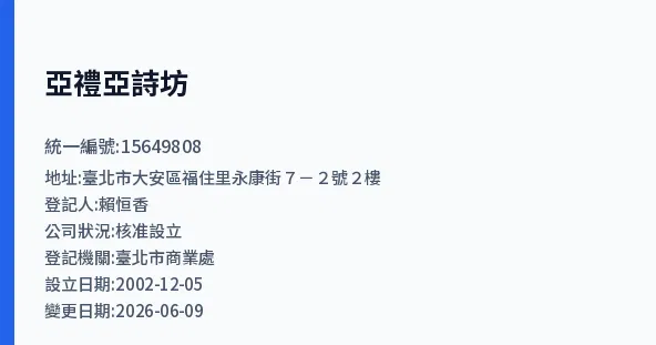 亞禮亞詩坊的照片-統編 15649808(臺北市) 公司登記資料與營業項目詳細圖表