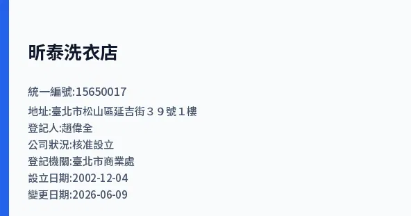 昕泰洗衣店的照片-統編 15650017(臺北市) 公司登記資料與營業項目詳細圖表