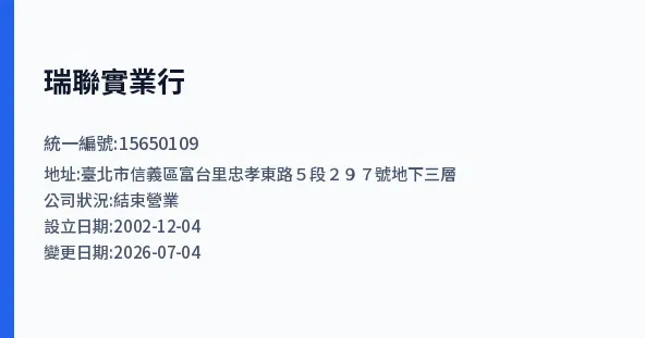 瑞聯實業行的照片-統編 15650109(臺北市) 公司登記資料與營業項目詳細圖表