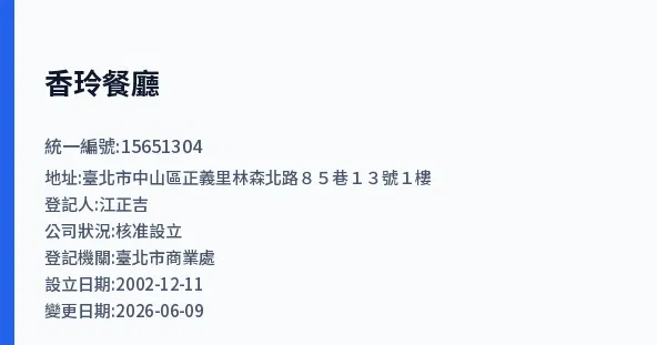 香玲餐廳的照片-統編 15651304(臺北市) 公司登記資料與營業項目詳細圖表