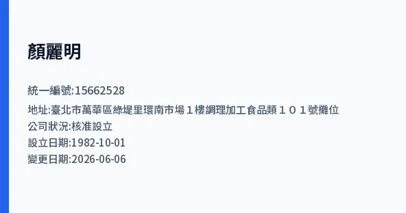 顏麗明的照片-統編 15662528(臺北市) 公司登記資料與營業項目詳細圖表