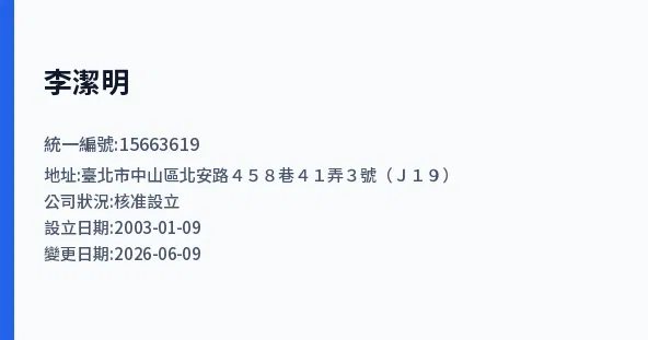 李潔明的照片-統編 15663619(臺北市) 公司登記資料與營業項目詳細圖表