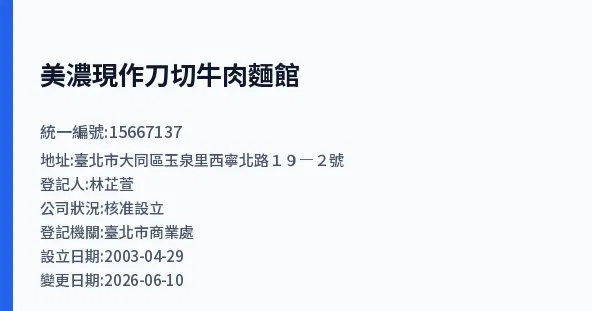 美濃現作刀切牛肉麵館的照片-統編 15667137(臺北市) 公司登記資料與營業項目詳細圖表