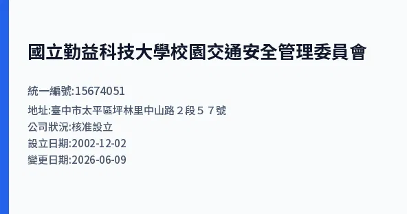 國立勤益科技大學校園交通安全管理委員會的照片-統編 15674051(臺中市) 公司登記資料與營業項目詳細圖表