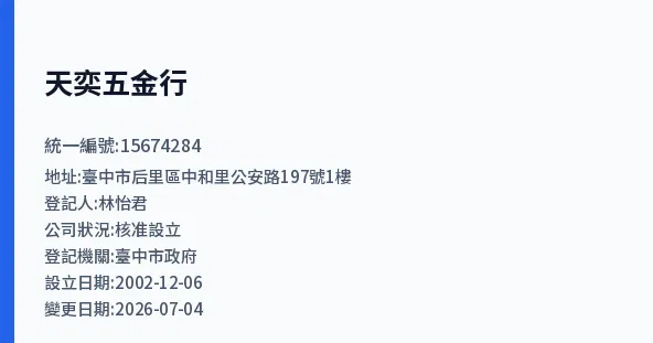 天奕五金行的照片-統編 15674284(臺中市) 公司登記資料與營業項目詳細圖表