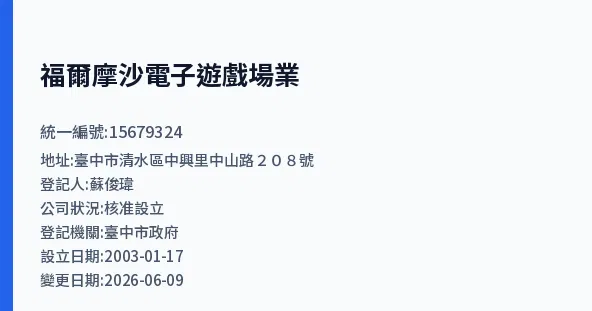 福爾摩沙電子遊戲場業的照片-統編 15679324(臺中市) 公司登記資料與營業項目詳細圖表