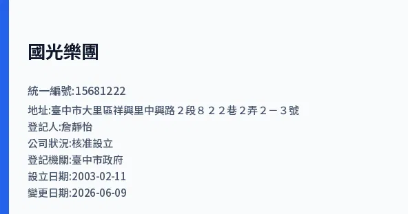 國光樂團的照片-統編 15681222(臺中市) 公司登記資料與營業項目詳細圖表