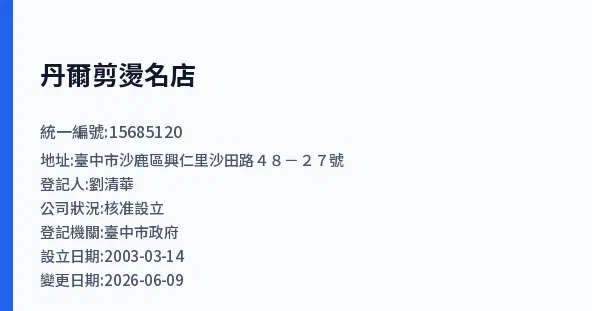 丹爾剪燙名店的照片-統編 15685120(臺中市) 公司登記資料與營業項目詳細圖表
