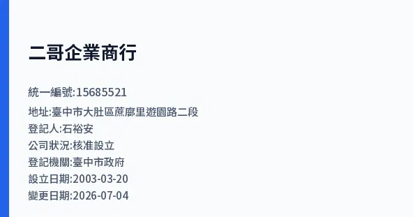 二哥企業商行的照片-統編 15685521(臺中市) 公司登記資料與營業項目詳細圖表