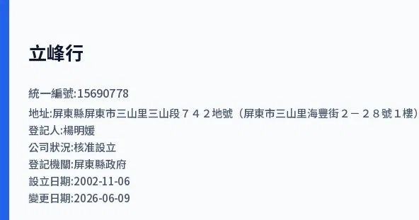 立峰行的照片-統編 15690778(屏東縣) 公司登記資料與營業項目詳細圖表