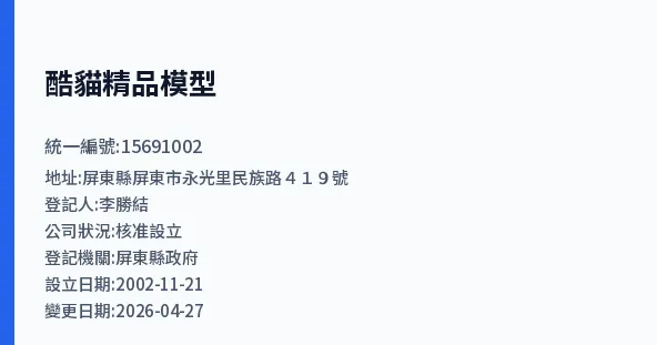 酷貓精品模型的照片-統編 15691002(屏東縣) 公司登記資料與營業項目詳細圖表