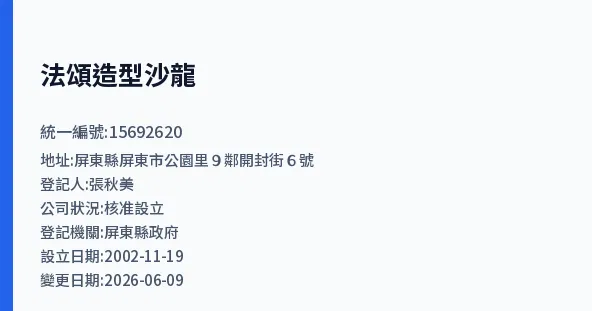 法頌造型沙龍的照片-統編 15692620(屏東縣) 公司登記資料與營業項目詳細圖表