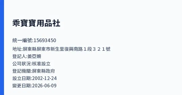乖寶寶用品社的照片-統編 15693450(屏東縣) 公司登記資料與營業項目詳細圖表