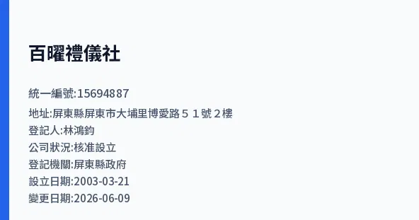 百曜禮儀社的照片-統編 15694887(屏東縣) 公司登記資料與營業項目詳細圖表