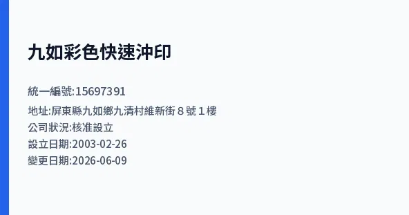 九如彩色快速沖印的照片-統編 15697391(屏東縣) 公司登記資料與營業項目詳細圖表