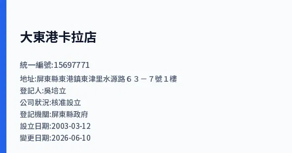 大東港卡拉店的照片-統編 15697771(屏東縣) 公司登記資料與營業項目詳細圖表