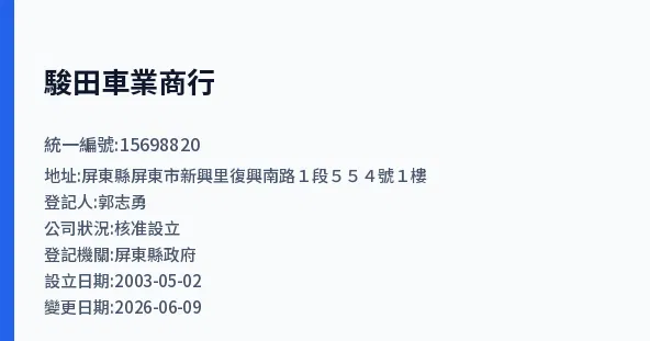 駿田車業商行的照片-統編 15698820(屏東縣) 公司登記資料與營業項目詳細圖表
