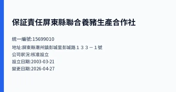 保証責任屏東縣聯合養豬生產合作社的照片-統編 15699010(屏東縣) 公司登記資料與營業項目詳細圖表