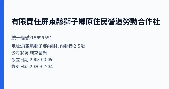 有限責任屏東縣獅子鄉原住民營造勞動合作社的照片-統編 15699551(屏東縣) 公司登記資料與營業項目詳細圖表