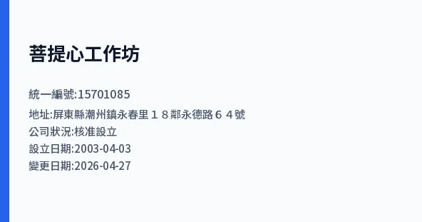 菩提心工作坊的照片-統編 15701085(屏東縣) 公司登記資料與營業項目詳細圖表