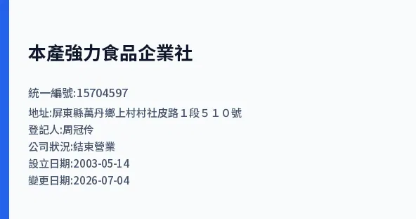 本產強力食品企業社的照片-統編 15704597(屏東縣) 公司登記資料與營業項目詳細圖表
