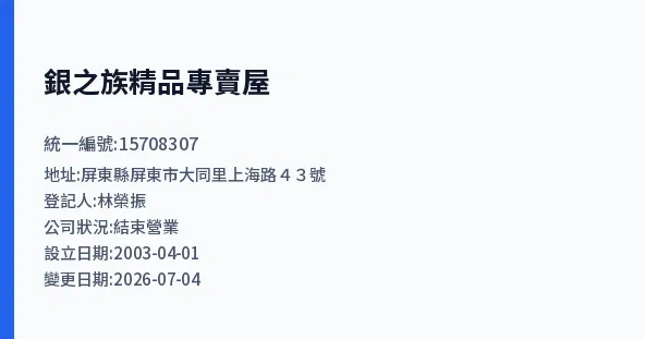 銀之族精品專賣屋的照片-統編 15708307(屏東縣) 公司登記資料與營業項目詳細圖表