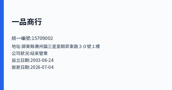 一品商行的照片-統編 15709002(屏東縣) 公司登記資料與營業項目詳細圖表