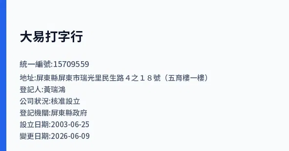 大易打字行的照片-統編 15709559(屏東縣) 公司登記資料與營業項目詳細圖表