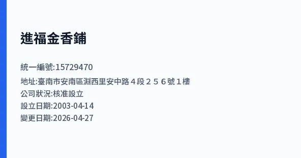進福金香鋪的照片-統編 15729470(臺南市) 公司登記資料與營業項目詳細圖表