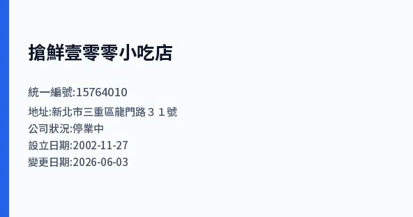 搶鮮壹零零小吃店的照片-統編 15764010(新北市) 公司登記資料與營業項目詳細圖表