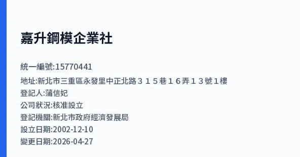 嘉升鋼模企業社的照片-統編 15770441(新北市) 公司登記資料與營業項目詳細圖表