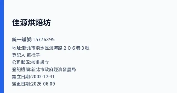 佳源烘焙坊的照片-統編 15776395(新北市) 公司登記資料與營業項目詳細圖表