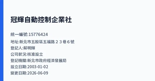 冠輝自動控制企業社的照片-統編 15776424(新北市) 公司登記資料與營業項目詳細圖表