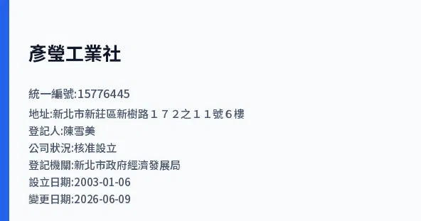彥瑩工業社的照片-統編 15776445(新北市) 公司登記資料與營業項目詳細圖表