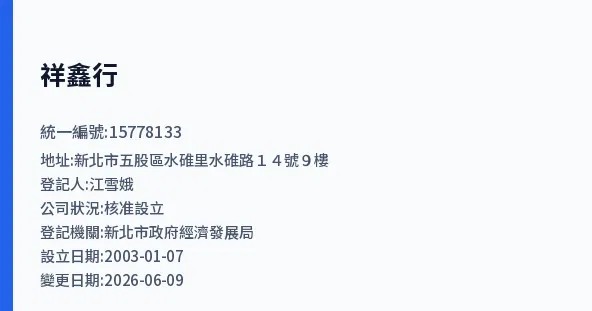 祥鑫行的照片-統編 15778133(新北市) 公司登記資料與營業項目詳細圖表