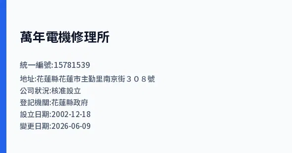 萬年電機修理所的照片-統編 15781539(花蓮縣) 公司登記資料與營業項目詳細圖表