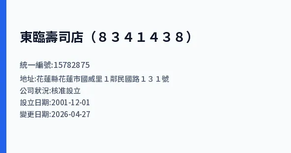 東臨壽司店(8341438)的照片-統編 15782875(花蓮縣) 公司登記資料與營業項目詳細圖表